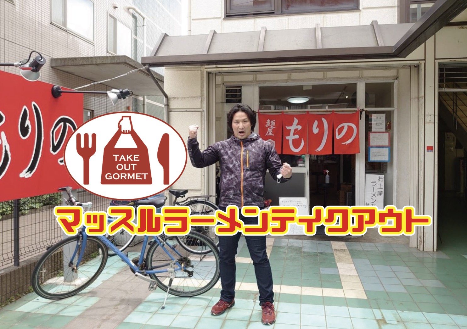 ラーメンだってテイクアウト！「麺屋 もりの」【テイクアウトグルメ】 - harunoshinのブログ